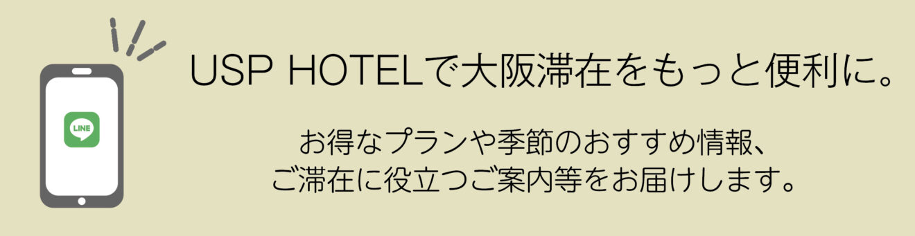 USP HOTEL：新今宮駅から徒歩2分。梅田・難波エリアや人気観光地に電車ですぐ。ロビーや各客室でアートをお楽しみいただけます。